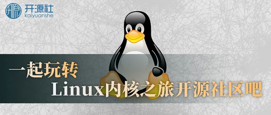 一起玩转 Linux 内核之旅开源社区吧-CSDN博客