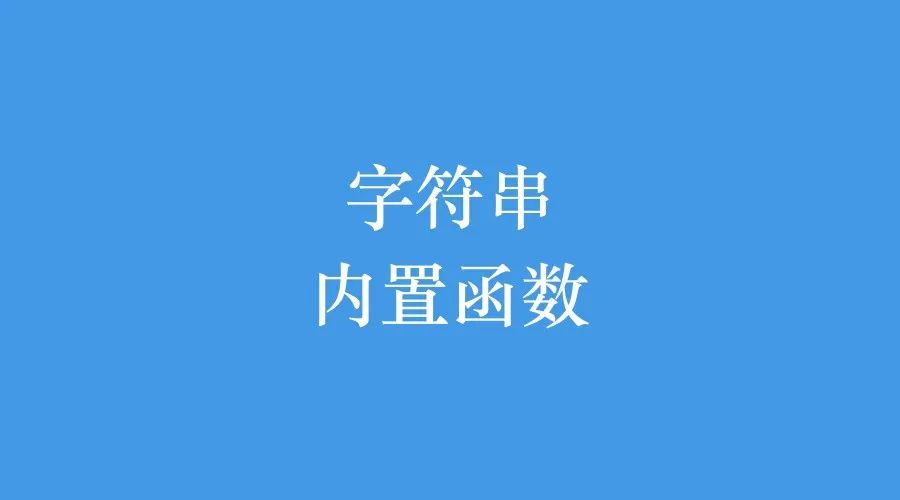 Python常用的字符串内置函数 Csdn博客 