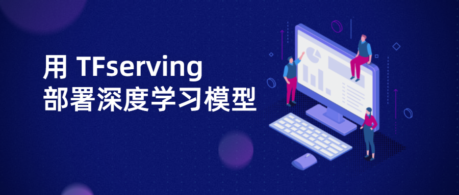 用 TFserving 部署深度学习模型-CSDN博客