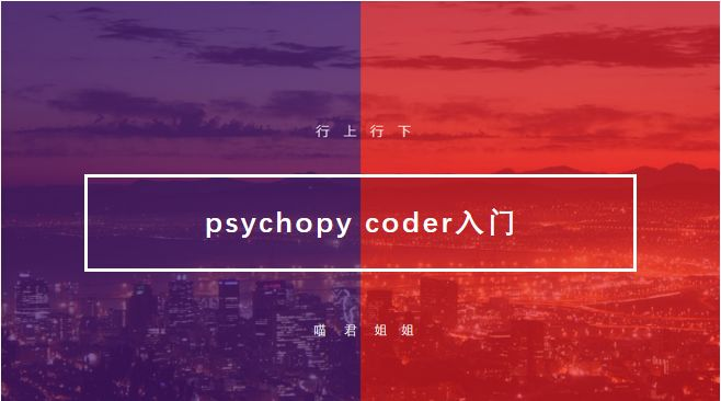 psychopy | 第0期：psychopy coder入门_psychopy,mmn-CSDN博客