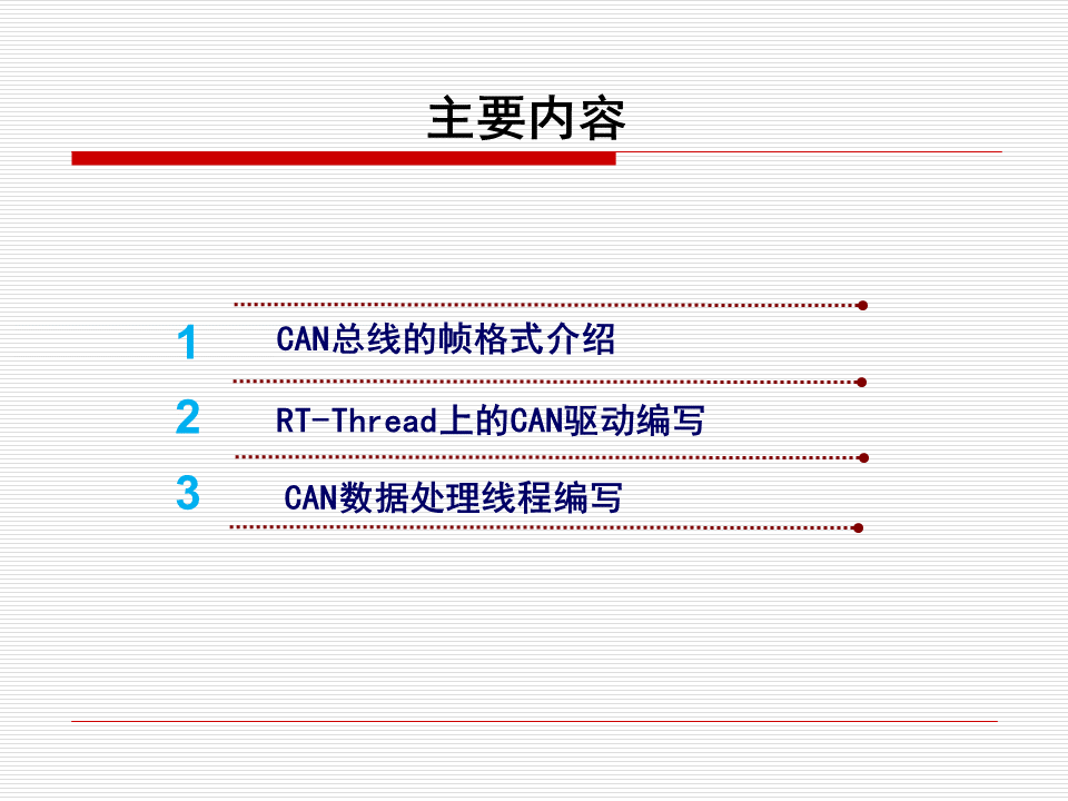 RT-Thread上的CAN驱动和应用讲稿（含录音文件、PPT、源码下载）-CSDN博客