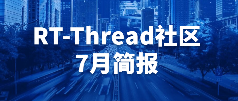 RT-Thread社区7月简报-CSDN博客