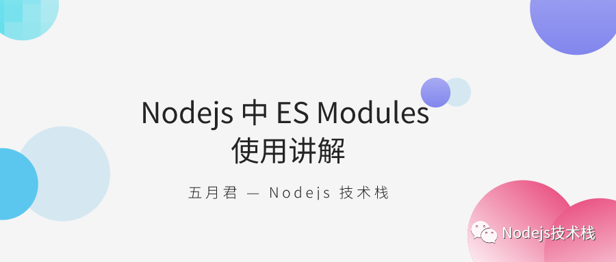 在 Nodejs 中 ES Modules 使用入门讲解-CSDN博客