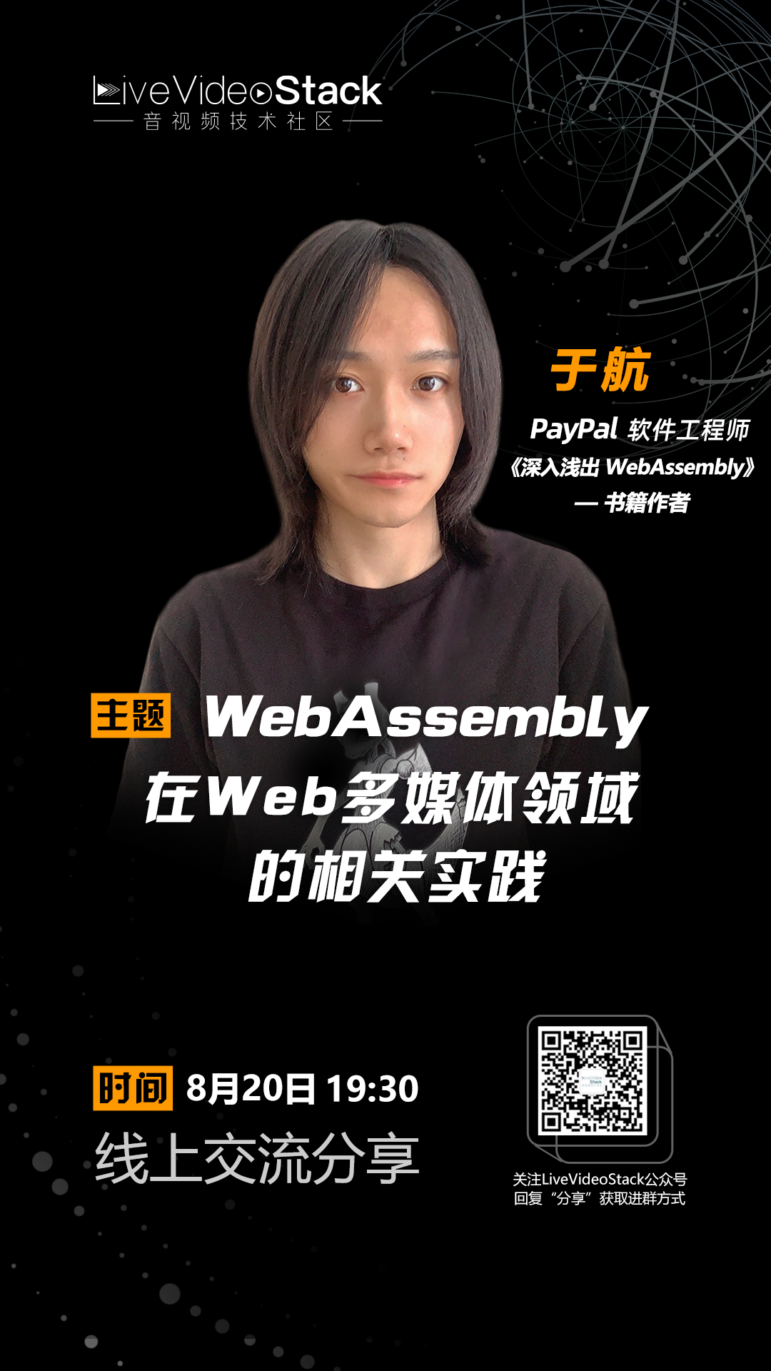 【LiveVideoStack线上分享】WebAssembly在Web多媒体领域的相关实践-CSDN博客