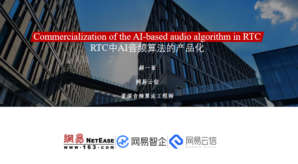 如何将RTC中基于AI的音频算法有效的产品化-CSDN博客
