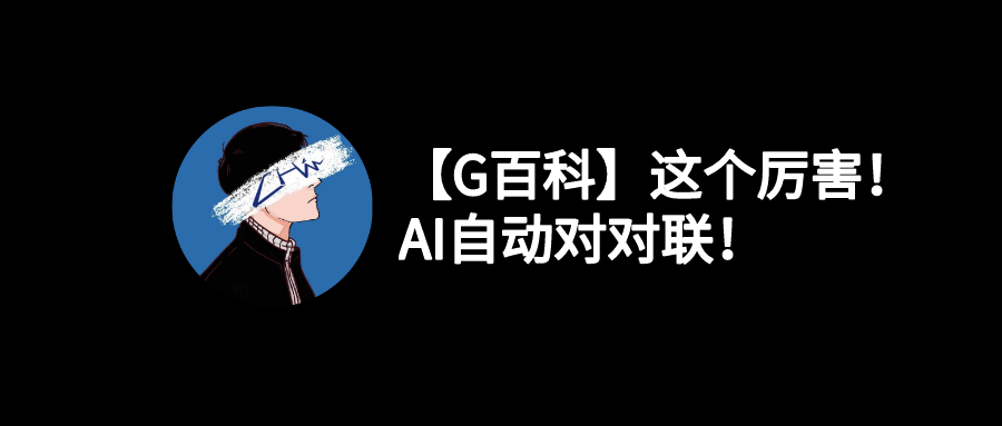 这个厉害！ai对联最火段子 Csdn博客eoi 6135