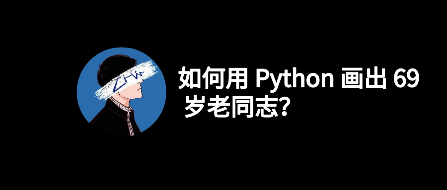 如何用 Python 画出 69 岁老同志？ Csdn博客 