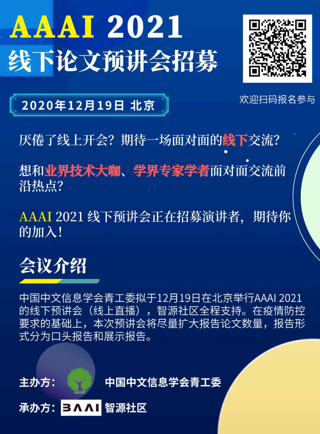 AAAI 2021线下论文预讲会讲者征集-CSDN博客