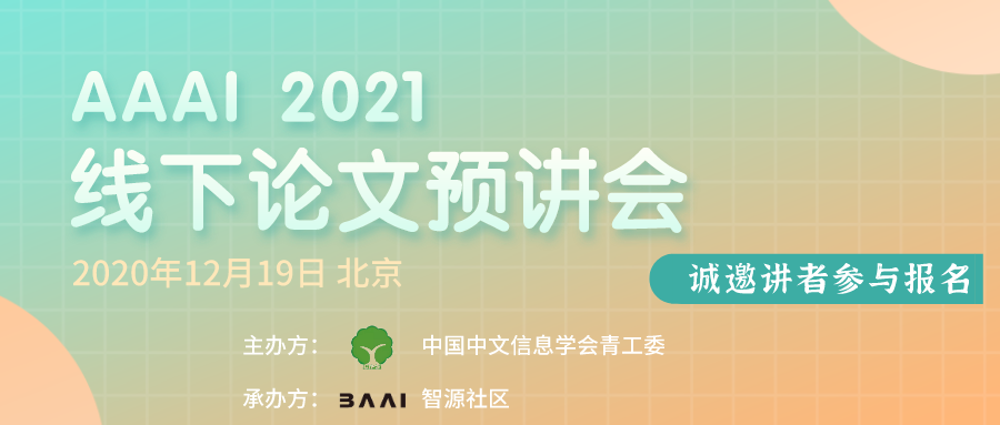 AAAI 2021线下论文预讲会讲者征集-CSDN博客