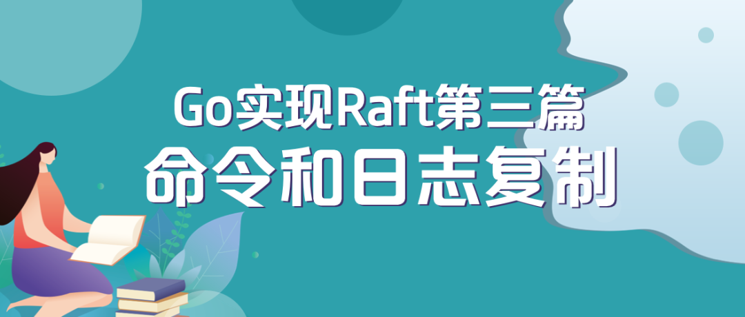 Go实现Raft第三篇：命令和日志复制-CSDN博客