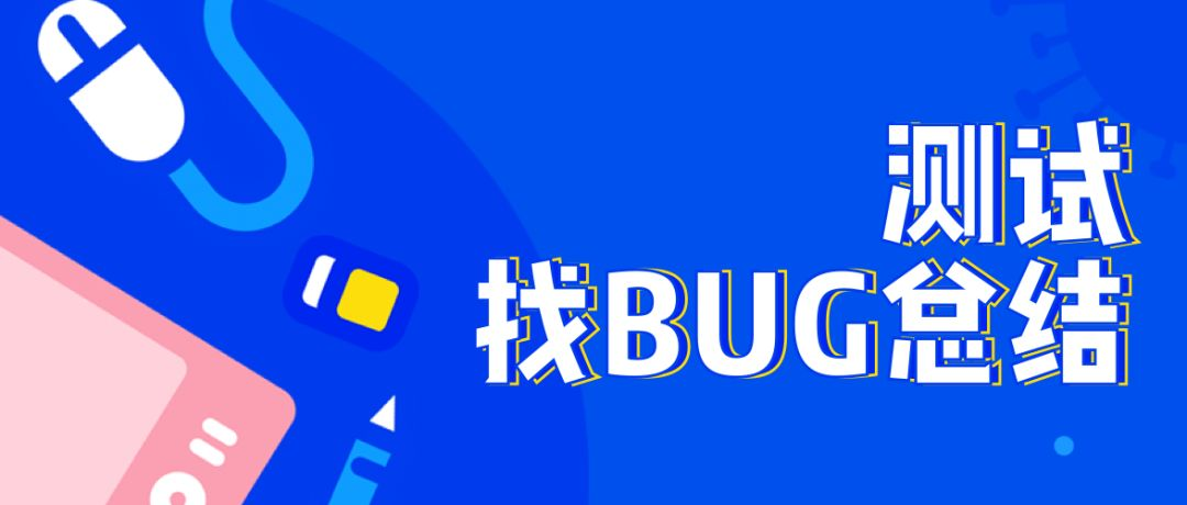 测试找bug总结 Csdn博客 