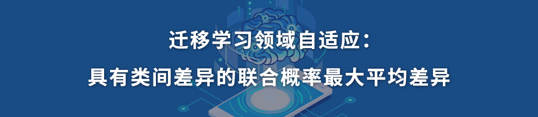 TPAMI 2020 | 无监督多类域适应：理论，算法与实践-CSDN博客