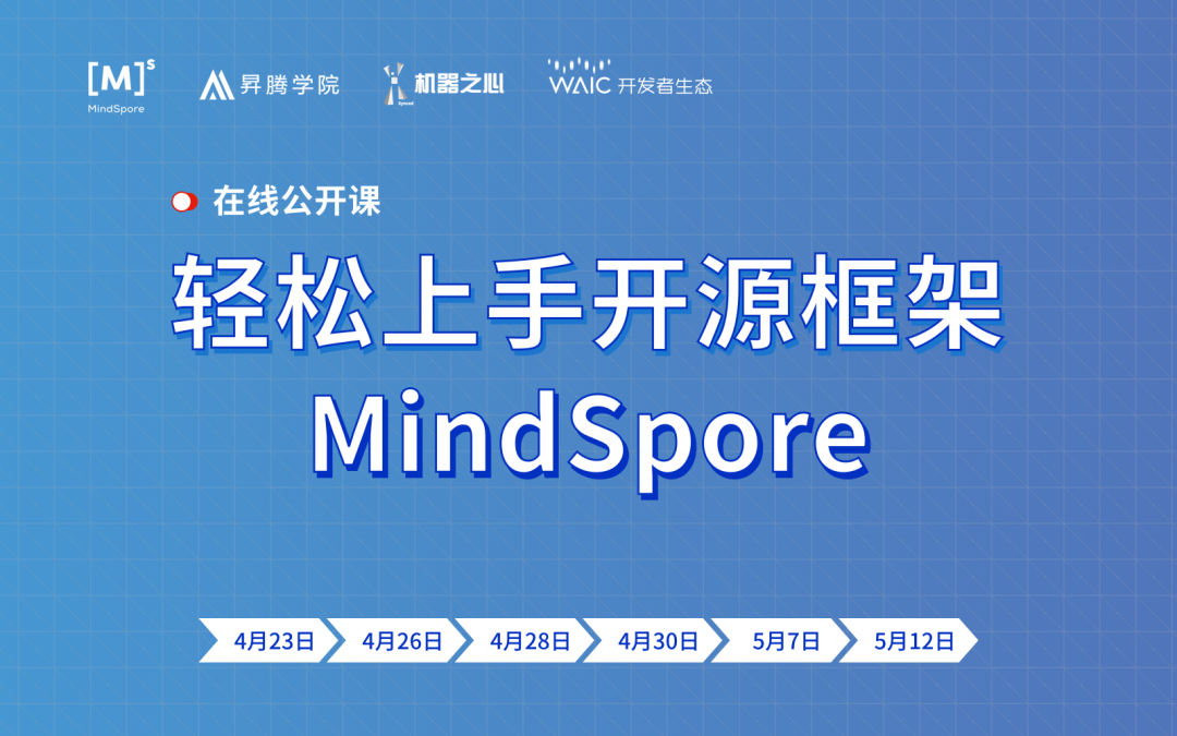 公开课 | 如何轻松上手华为最新开源框架MindSpore？-CSDN博客