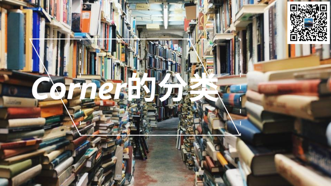 Corner的分类-CSDN博客