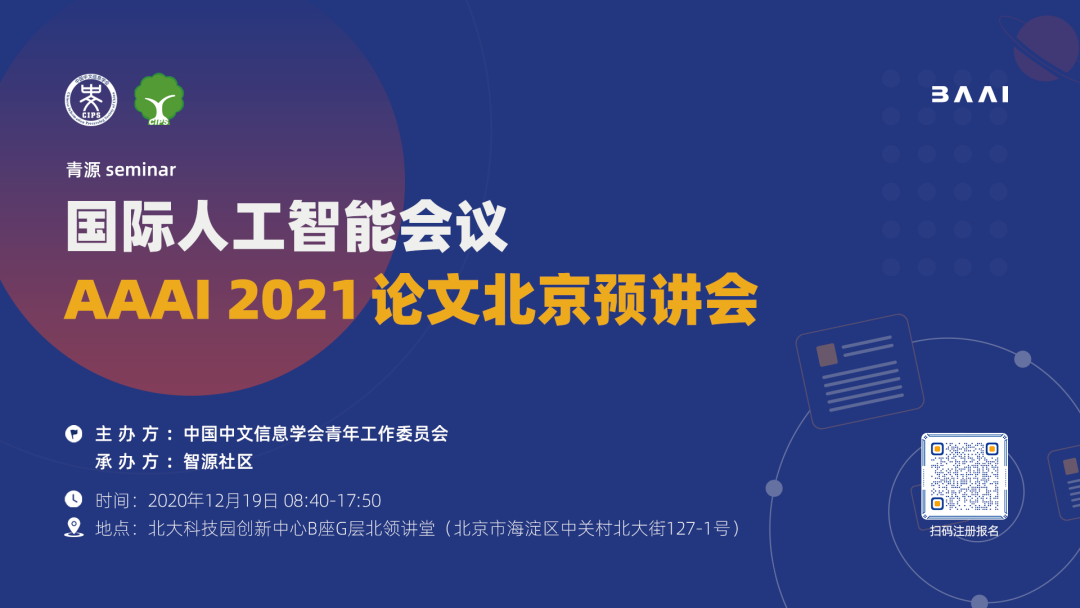 开启注册丨AAAI 2021论文北京预讲会，33场报告+31个Poster等你来-CSDN博客