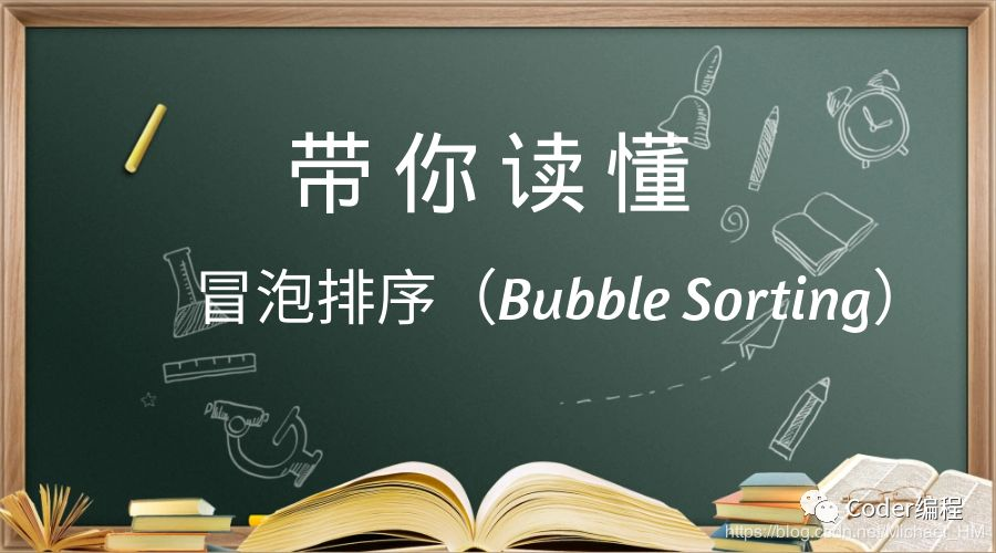 带你读懂冒泡排序（bubble Sorting） Csdn博客