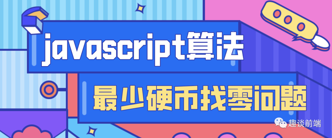 Javascript经典算法之最小硬币找零问题 Csdn博客 