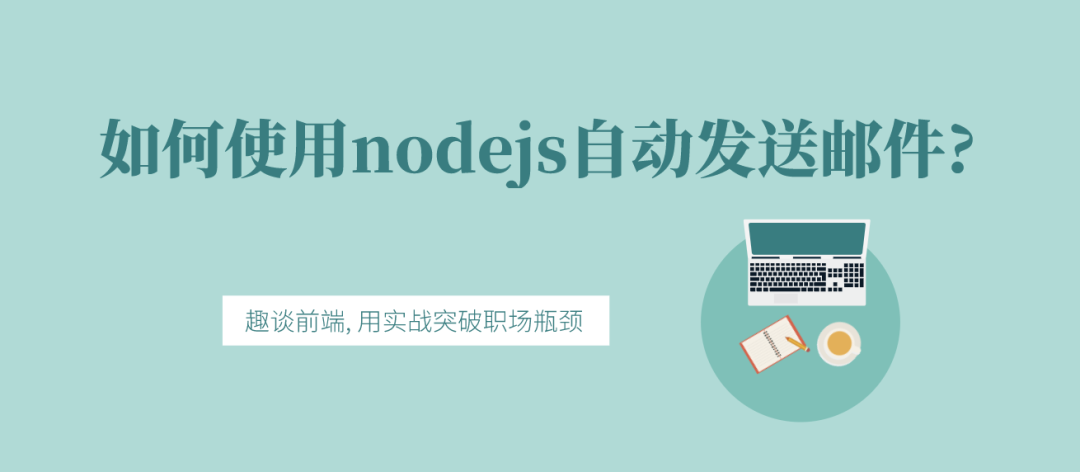 程序员 如何使用nodejs自动发送邮件 Csdn博客 