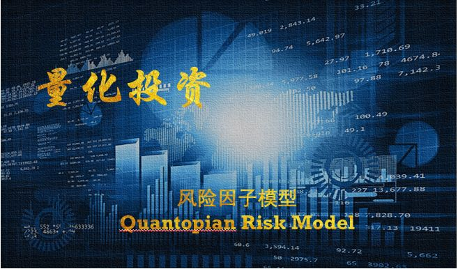 Quantopian Risk Model (QRM)-CSDN博客