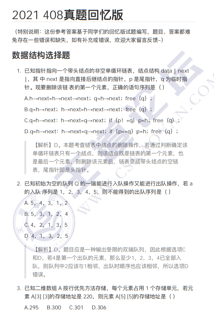 2021计算机考研408真题和答案（回忆版）-CSDN博客