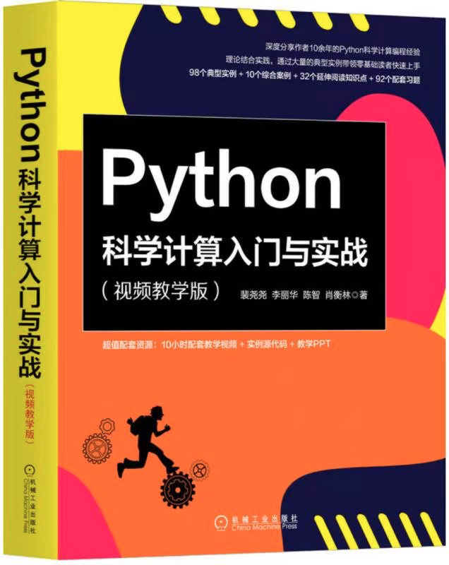 送书 新书《python科学计算入门与实战》 Csdn博客 