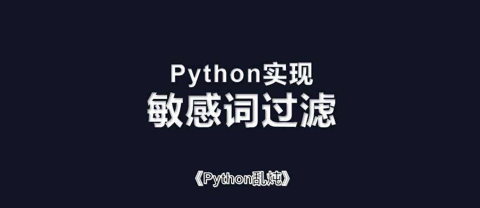 Python实现敏感词过滤 Csdn博客