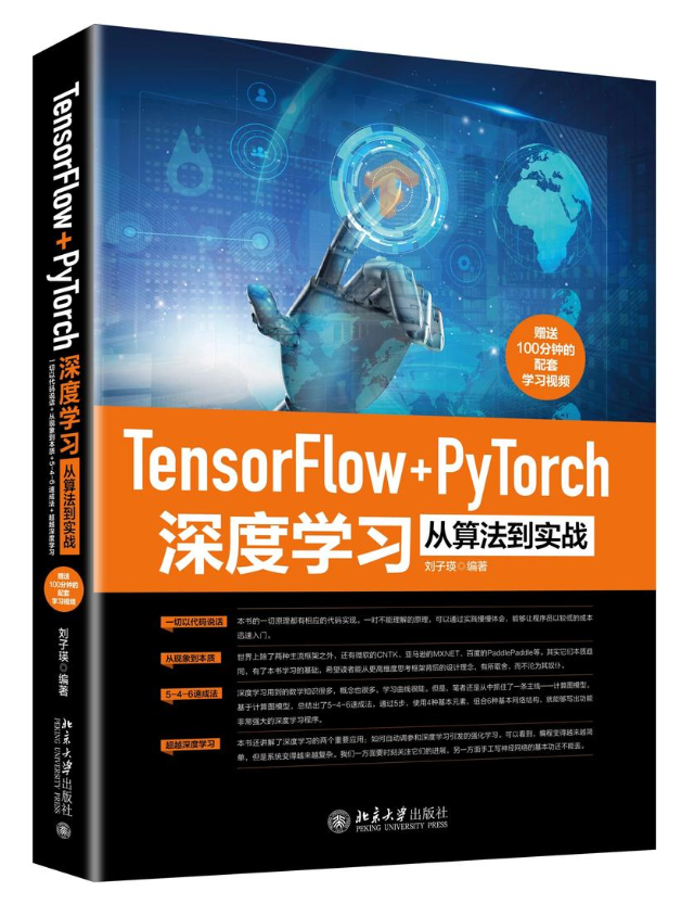 送书 |《TensorFlow+PyTorch 深度学习从算法到实战》-CSDN博客
