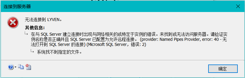 Sql Server 报error 40连接错误该如何解决？-CSDN博客