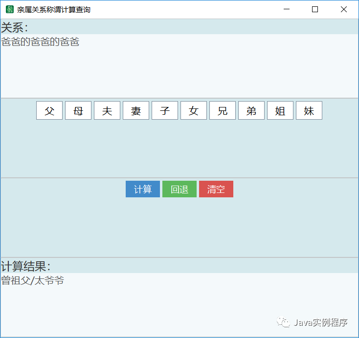 Java实战之亲戚关系计算器（swing版）（2）——功能介绍java爸爸的爸爸 Csdn博客