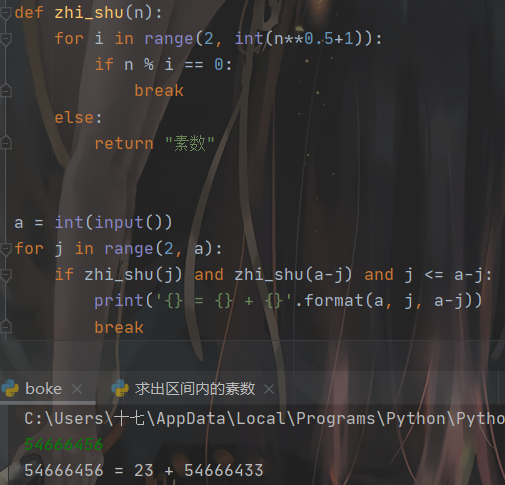 Python验证“哥德巴赫猜想”算法与编程之美的博客 Csdn博客 