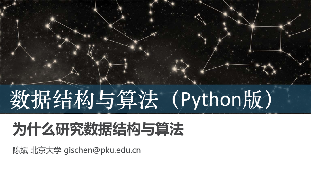 Pdf课件下载！北京大学公开课《数据结构与算法python版》 Csdn博客 