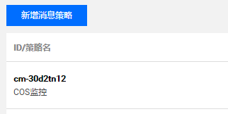 基于SCF+CloudMonitor实现COS敏感操作监控告警_云存储小天使的博客-CSDN博客