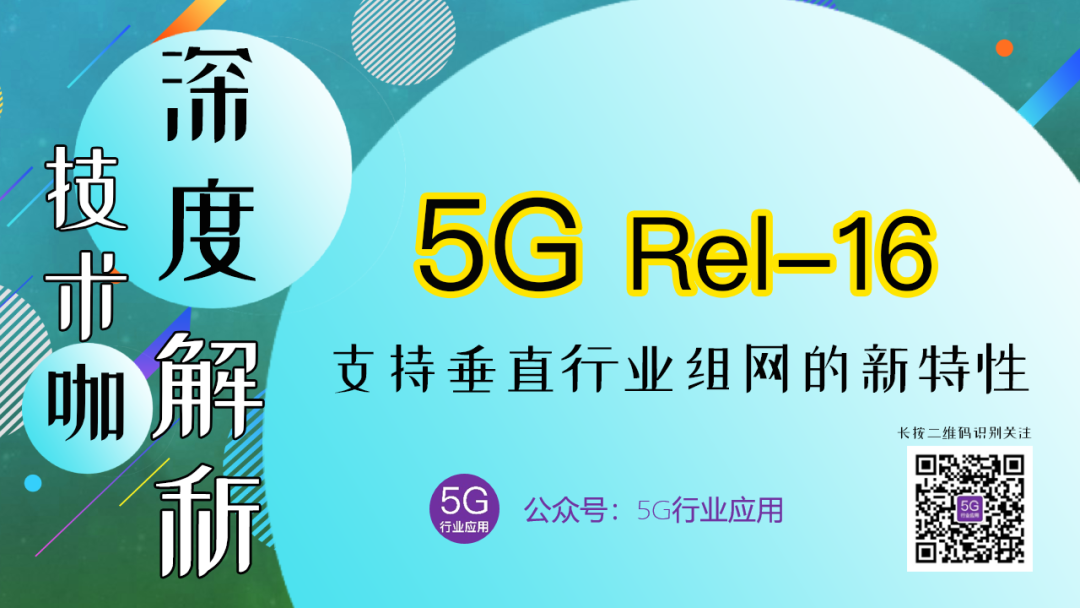 冻结在即，提前揭秘5G Rel-16标准重要组网技术——5G R16标准如何支持5G垂直行业应用创新风起泉涌_rel-16,5g lan-CSDN博客