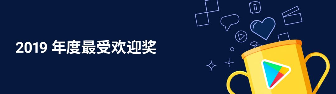 Google Play 2019 年度最佳榜单揭晓-CSDN博客