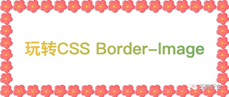 玩转 CSS Border-Image-CSDN博客