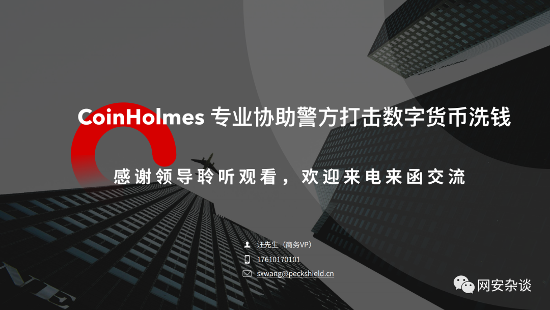 PeckShield旗下数字资产反洗钱系统CoinHolmes亮相北京网络安全大会！-CSDN博客