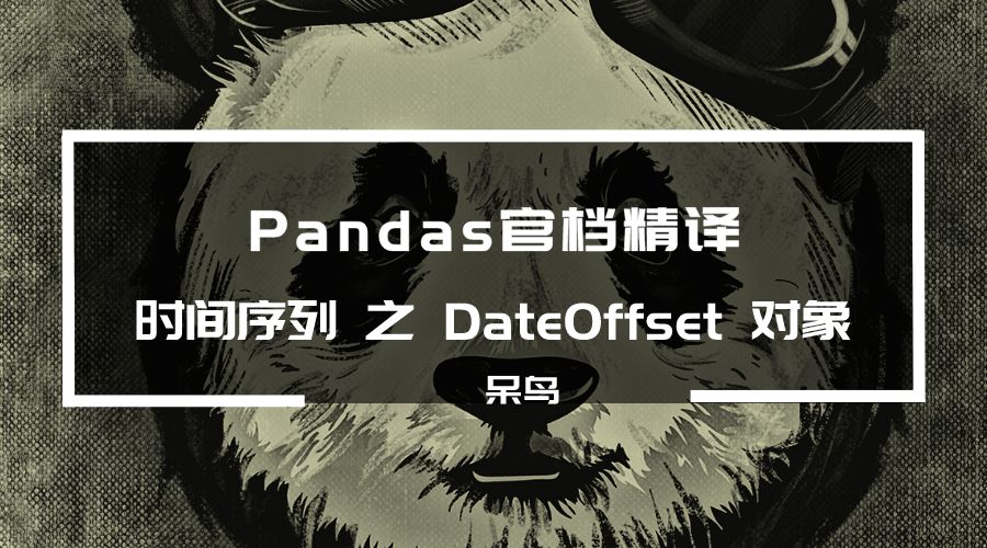 Pandas 时间序列 - DateOffset 对象-CSDN博客