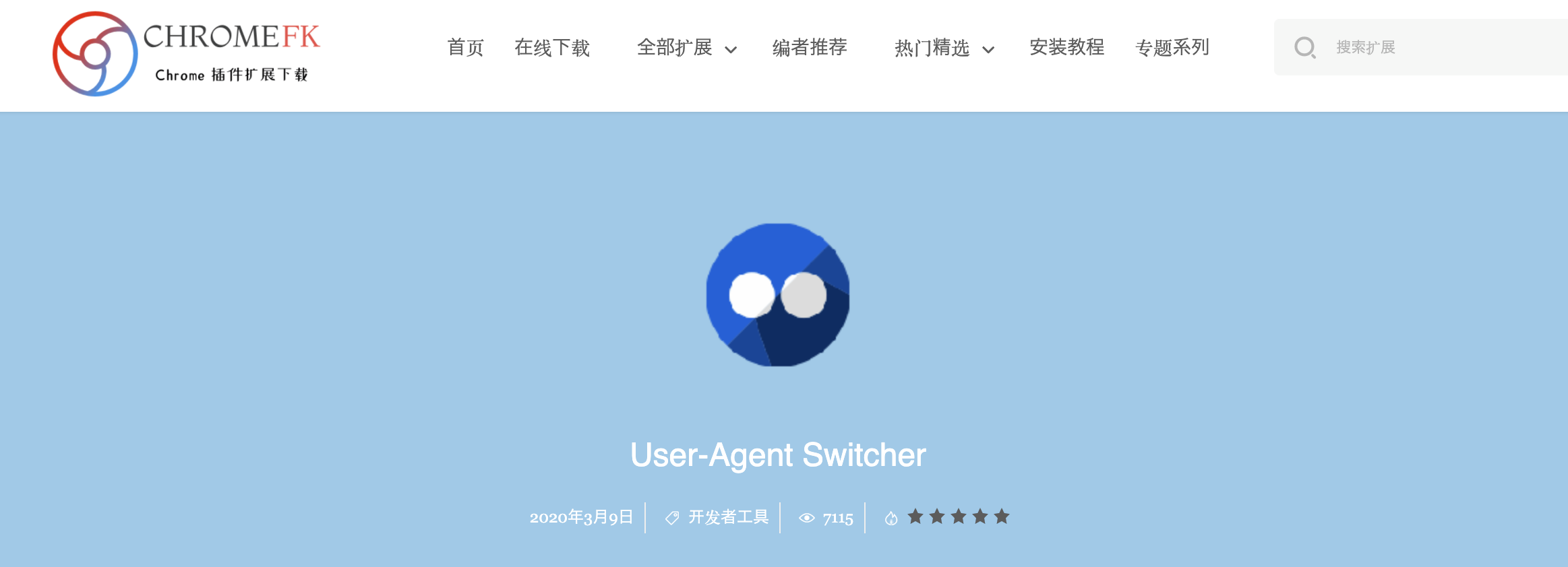 ChromeFK插件推荐系列二十九:更改浏览器User-Agent插件推荐_user agent插件使用indicator flag-CSDN博客