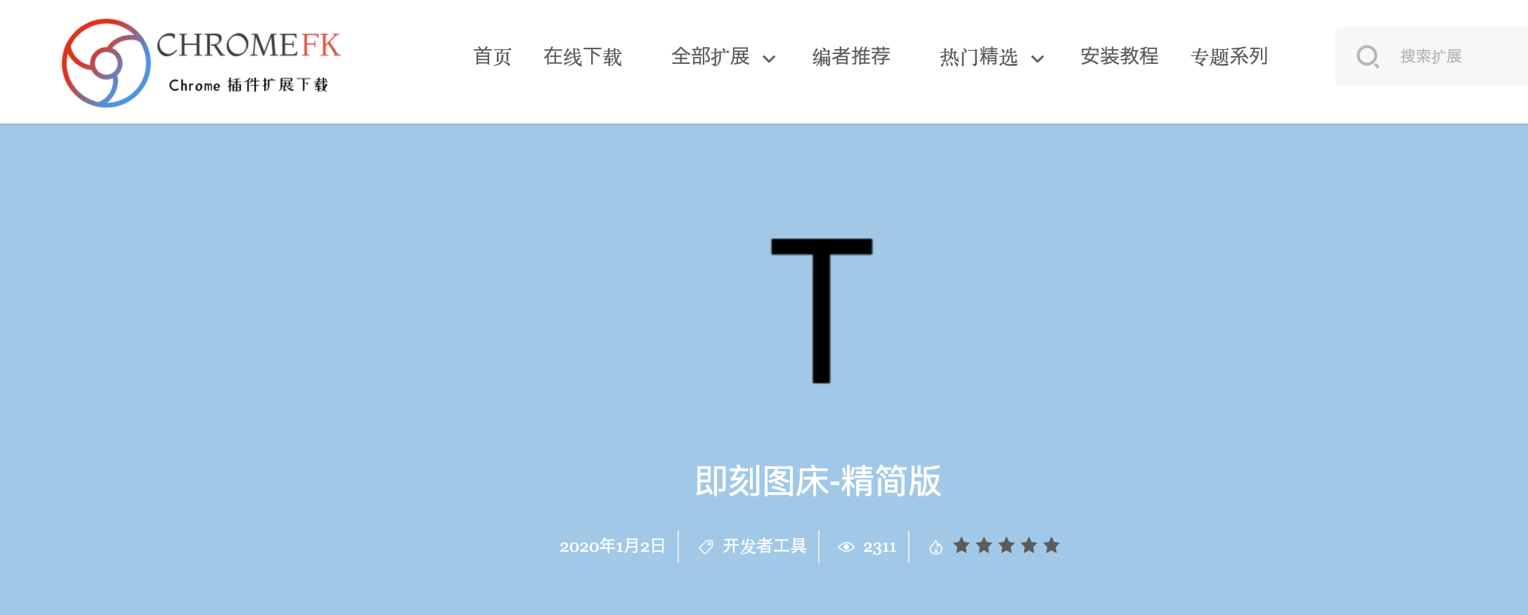ChromeFK插件推荐系列二十六:在线免费图床插件推荐-CSDN博客