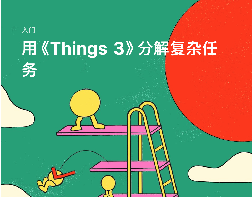 Mac 上的优秀 GTD 任务管理工具「Things3」_things3 能否多端使用-CSDN博客