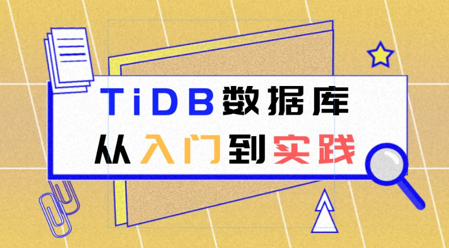 大数据基础教程丨TiDB数据库从入门到实践_tidb 黑马-CSDN博客