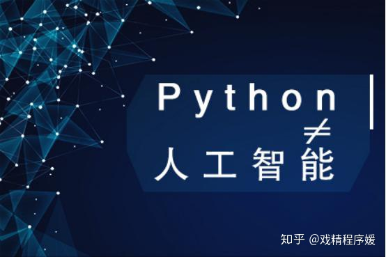 Python和人工智能的关系，看完你就明白了！ Csdn博客 