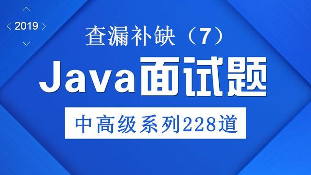 2019年java中高级面试题总结（7），228道系列查漏补缺！ Csdn开发云 