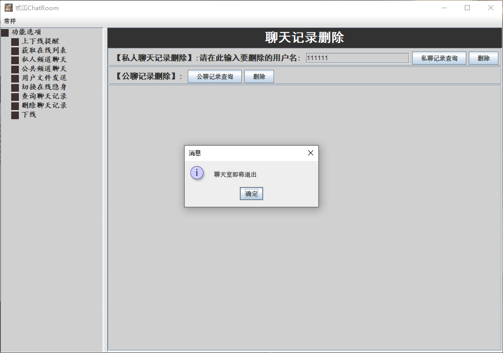Java聊天室 IO流 Socket流 GUI界面 客户端下线功能_java两人聊天软件中如何退出客户端-CSDN博客