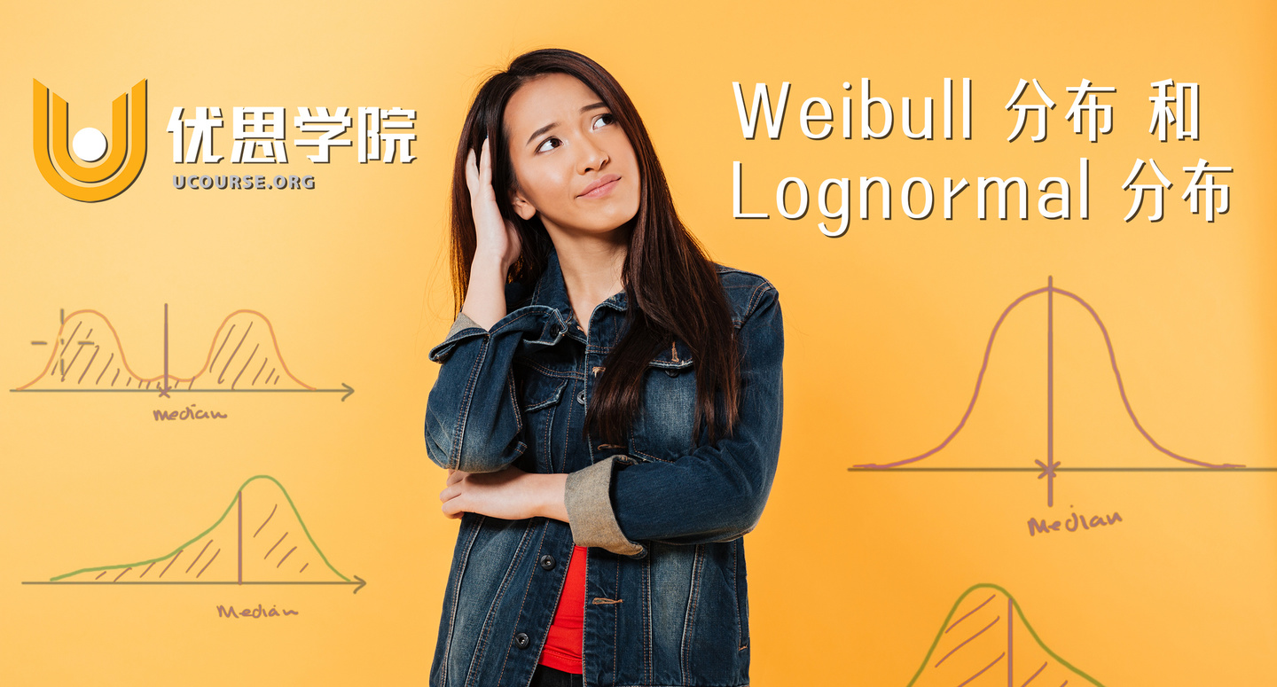 优思学院：Weibull 分布 和 Lognormal 分布 （二）_minitab lognormal-CSDN博客